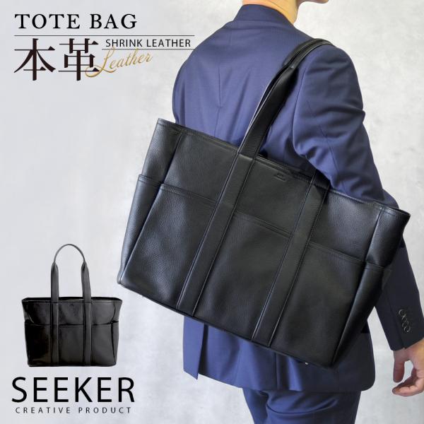 ■ブランドSEEKER(シーカー)■商品名SKB-SH10シュリンクレザートートバッグ■素材 外装：牛革■サイズ縦：約31cm横：(上部幅)約49cm (底幅)約39cmマチ：約39cm■カラーBLACK(ブラック)■生産地 バングラデシュ...