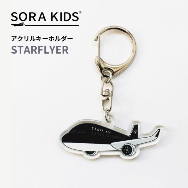 飛行機デザインのアクリルキーホルダーが登場！スターフライヤーの機体を再現しつつ、愛くるしいフォルムにデフォルメされており子供から大人まで気軽に使用できるデザインに仕上げました。両面印刷を施しているので、バッグに付けたときに常にデザイン面が正...