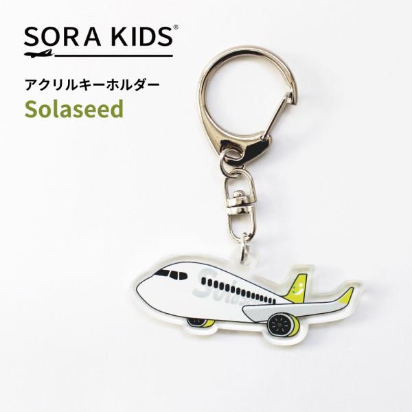 飛行機デザインのアクリルキーホルダーが登場！ソラシドエアの機体を再現しつつ、愛くるしいフォルムにデフォルメされており子供から大人まで気軽に使用できるデザインに仕上げました。両面印刷を施しているので、バッグに付けたときに常にデザイン面が正面を...