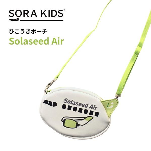 飛行機デザインのポーチが登場！全国の空港で大活躍の『ソラシドエア』の飛行機がかわいらしくクールな斜め掛けポーチになりました！マチは3.5cmでお子様の小物が十分入ります。紐は長さの調節ができるので、小さなお子様から小学生になる頃まで長く使っ...