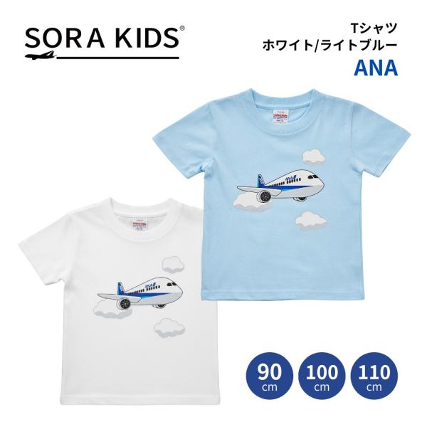 【発売日：2025年11月01日】空を飛ぶANAの飛行機が大きく描かれた、元気いっぱいのキッズTシャツです。シンプルな空色生地に白と青のツートーンカラーのANAの機体が映え、飛行機好きのお子さまにぴったり。柔らかなコットン素材で肌ざわりも快...