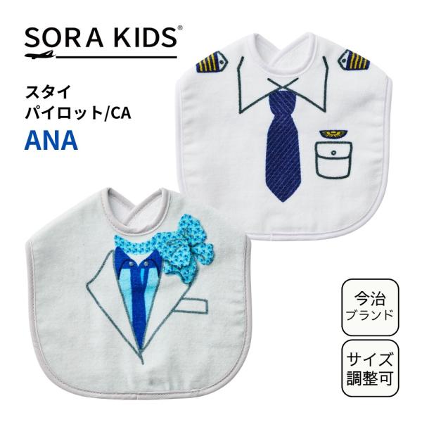 【発売日：2025年12月10日】ANAのパイロット、CA制服デザインのスタイです。お子さまが飛行機に搭乗した記念やギフトにもぴったり。柔らかな綿100％素材で、肌ざわりも快適。ギフトにも喜ばれるアイテムです。スナップボタンが2個ついており...