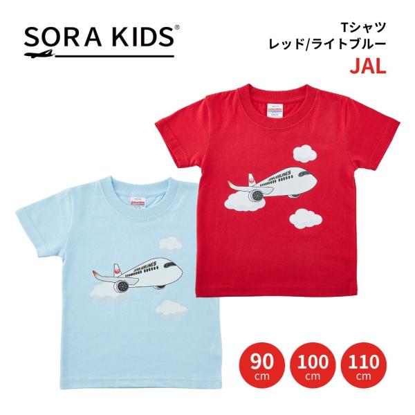 【発売日：2025年05月05日】空を飛ぶJALの飛行機が大きく描かれた、元気いっぱいのキッズTシャツです。シンプルなレッド・空色の生地にANAの機体が映え、飛行機好きのお子さまにぴったり。柔らかなコットン素材で肌ざわりも快適です。90cm...
