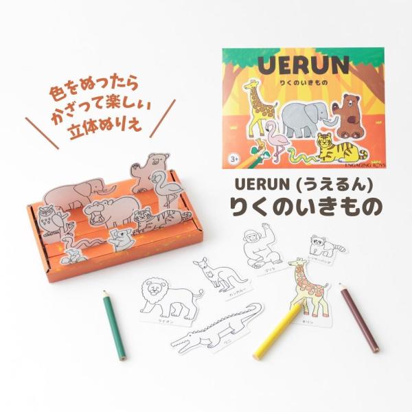 うえるんは、色を塗るだけでなく、飾って遊ぶことができる新しいタイプのぬりえです。ぬりえや立体ジオラマをつくることを通して好きなものに親しめる、可愛いパーツの楽しい工作セットです。【うえるんの遊び方】１．土台を組み立てる　※説明書付き２．パー...
