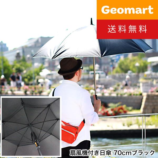 親骨70cmで直径122cmと成人男性でも余裕で使える大きな晴雨兼用で扇風機もついた傘です。扇風機つきだから夏の暑い日でも日傘として大活躍する他に梅雨時期のジメジメ雨の日でも扇風機で湿気を吹き飛ばしましょう！今年は特にテレビの夏のおすすめア...