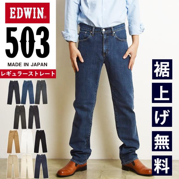 デビューから25年。常に日本人の体型を研究し、キレイに穿ける最高のシルエットを追求したEDWIN（エドウィン）503シリーズがリニューアル。EDWINの修理・修繕サービス「Re:dwin」に相談すれば、無償で修理・修繕いただけます。※10年...