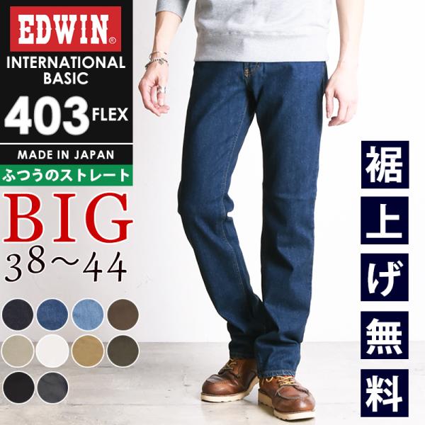EDWINの超ロングセラーデニム『403FLEX』がリニューアルして登場しました。403レギュラーストレートと同じシルエットです。従来に比べ、大きな寸法の変更はせず、細部のパターンをアップデートしています。デザインがシンプルなので、幅広い年...