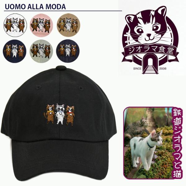 「コロナ禍生まれた奇妙なコラボ」ジオラマ食堂てつどうかんに現れた野良猫の親子を保護することに。今ではジオラマが3匹の遊び場に！すっかりお店の看板になった3匹の猫たちとのコラボグッズです。キャップは綿100%で作られたローキャップ。綿素材なの...