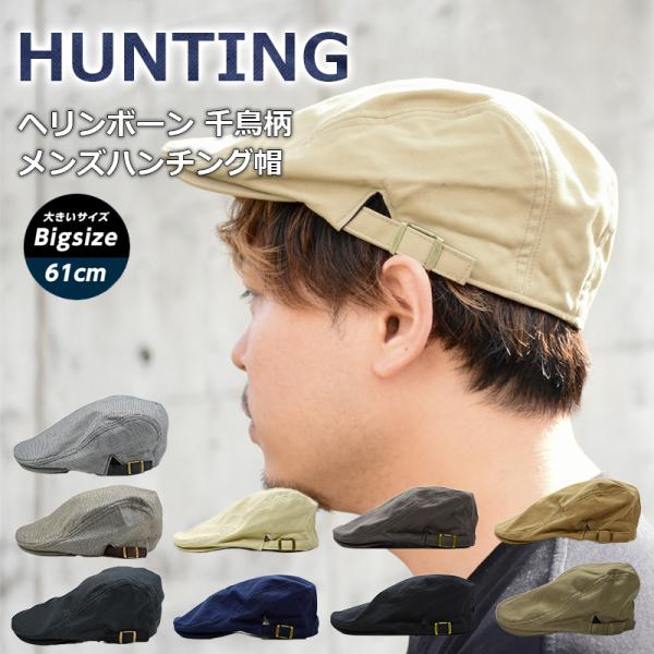ベーシックで被りやすいカジュアルハンチング帽ビックサイズ。無地のヘリンボーン柄ですので、合わせやすいデザインです。裏にはさりげないチェック柄がお洒落な遊び心。素材: 綿 ポリウレタン長さ: 27cm 高さ: 10cm生産国: 中国