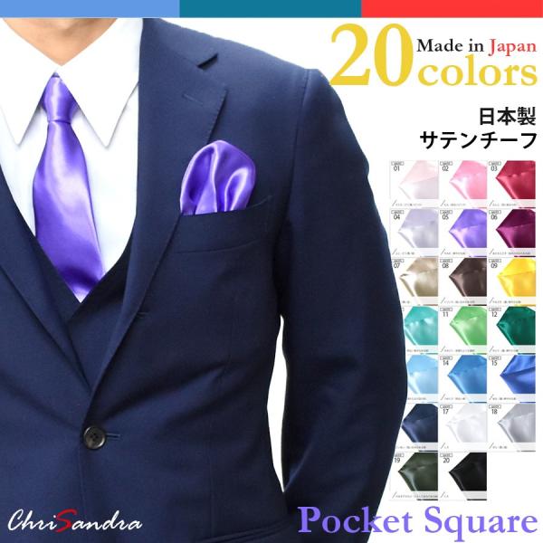 (スミスアンドスコット) Smith&amp;Scott 日本製 全15色 メンズ サテン 無地 ポケットチーフ 選べる 紳士用 ソリッド チーフ パーティー「無地のサテン生地チーフ。イベントやコスチュームにも。」おそろいのネクタイとあわせ...