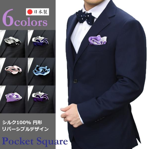 「胸元に華やかさを、シルクポケットチーフ」Point1 リバーシブルで使用できる円形ポケットチーフデザインがラウンド(円形)なので、挿すだけで簡単にお洒落にキマる。またリバーシブルで使用可能。期分や服装に合わせてチーフを楽しんで頂けます。P...
