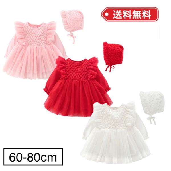 お袖のフリルがとえも可愛いベビーのワンピース（セレモニードレス）です。スカート部分はチュールスカートになっておりとてもかわいいです。嬉しい帽子付き！ハーフバースデーや誕生会などのイベントや結婚式、お宮参り、お食い初め、七五三、発表会などフォ...