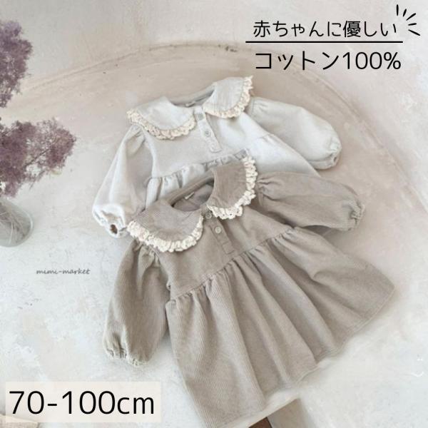 とっても可愛いコーデュロイスカート襟のフリルもとっても可愛く上品にも見えカジュアル感もあるワンピースです【サイズ】サイズ/着丈/身幅/肩幅/袖丈70 / 44 / 25 / 24 / 18cm80 / 46 / 26/ 25 / 20cm9...