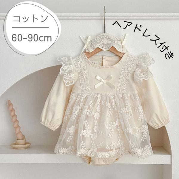 上品なレース刺繍が華やかなベビーロンパース。ヘアドレス付きで、おめかしコーデがこれ1つで完成。やわらかいコットン素材で、赤ちゃんのお肌にもやさしい着心地です。結婚式・お宮参り・お食い初め・記念撮影などのフォーマルシーンにおすすめ。普段使いに...