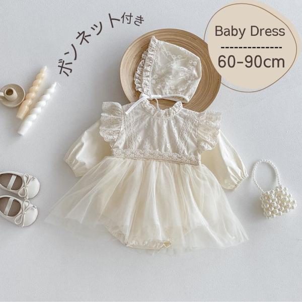 上品なレースとふんわりフリルが華やかな、ワンピース風のベビーロンパース。素材は赤ちゃんにやさしいコットン100％。柔らかく通気性も良く、長時間の着用でも快適です。ロンパースなので動きやすく、おむつ替えも股下スナップでラクラク。さらにボンネッ...