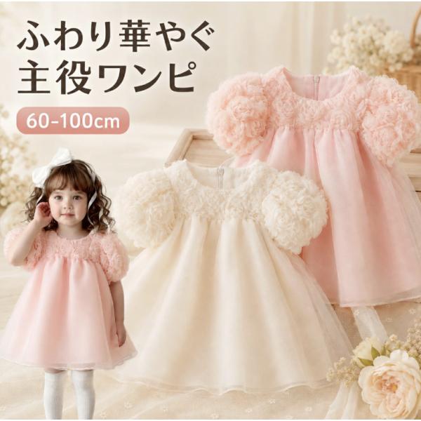 お花のようにふんわりと広がるスリーブが印象的な、上品ベビードレス。軽やかなチュールスカートが動くたびにやさしく揺れ、特別な一日をより華やかに演出します。結婚式・誕生日・ハーフバースデー・発表会・記念撮影など、大切なシーンにぴったり。やわらか...