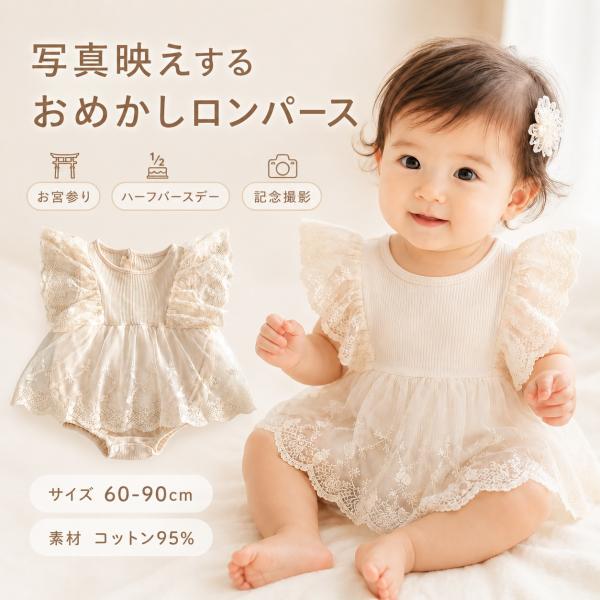 ＼ ベビードレスのような華やかなおめかしロンパース ／繊細なレースフリルとふんわりチュールが可愛らしい、おめかしロンパースです。ベビードレスのような華やかなデザインで、お宮参りやハーフバースデー、誕生日、記念撮影、結婚式などの特別な日をより...