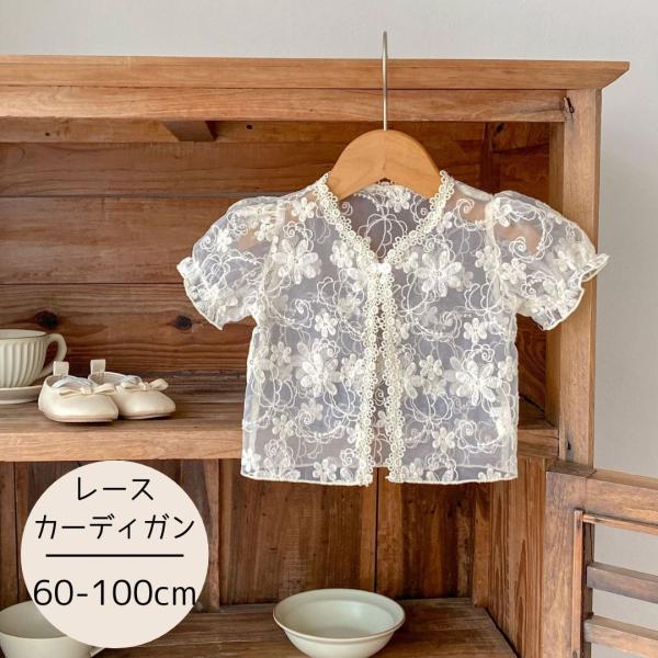このブラウスボレロは、透かし花柄刺繍が施されたレースカーディガンで、赤ちゃんのための特別な一着です。半袖デザインで、春や夏にぴったりの涼しげな着心地を提供します。シンプルでナチュラルなスタイルは、どんなシーンにも合わせやすく、おしゃれで可愛...