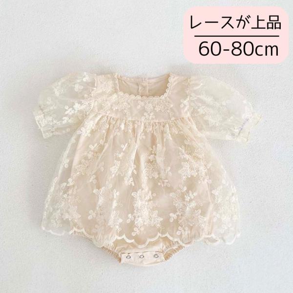 シースルーのお花のレースがとってもおしゃれなベビー・赤ちゃんのロンパースです。ハーフバースデーなどのイベントにもオススメです。【素材】コットン【サイズ】サイズ / 身丈 / 身幅66 / 40 / 28cm （表記は66cm）70 / 42...