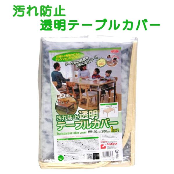 ●大切なテーブルをキズや汚れから守ります。●テーブルの質感を活かしてカバーします。和室にもOK!【ご注意】※天然木、及びうるし等の天然塗り家具には直接置かないでください。商品サイズ：（約）タテ120×200cm　（厚みは0.2mm）成分：本...