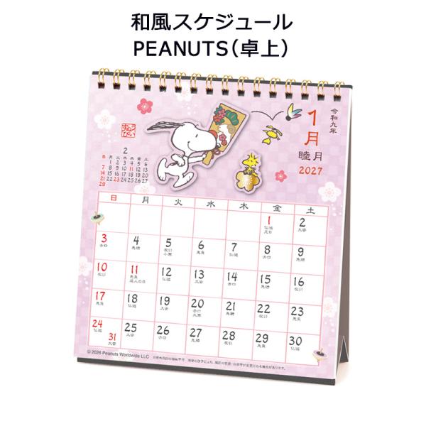 サイズ：約165×145mm本文仕様：リング仕様・12枚つづりタイプ：卓上商品詳細：ハンドメイドパーツが付いた、PEANUTSの和風スケジュールの卓上タイプです。注意事項：※写真はイメージです。実際の商品と異なる場合があります。※都合により...