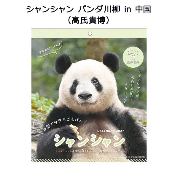 サイズ：約300×260mm本文仕様：紙ヘッダー仕様・13枚つづりタイプ：壁掛け商品詳細：大人気ブログ「毎日パンダ」でおなじみの高氏貴博さんが、中国で元気に過ごしているシャンシャンを撮影した記録を綴りました。毎月ほっこりするパンダ川柳も楽し...
