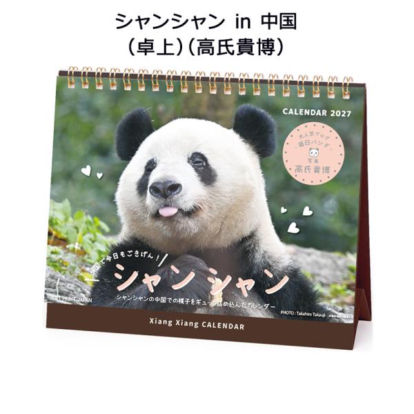 サイズ：約148×180mm本文仕様：リング仕様・13枚つづりタイプ：卓上商品詳細：大人気ブログ「毎日パンダ」でおなじみの高氏貴博さんが、中国で元気に過ごしているシャンシャンを撮影した記録を綴りました。かわいいシャンシャンの姿に癒されます。...