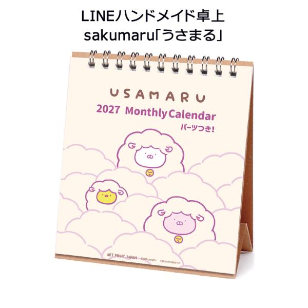 サイズ：約155×135mm本文仕様：リング仕様・13枚つづりタイプ：卓上商品詳細：長年愛されている定番の商品シリーズ！仕様や素材にこだわったオリジナルカレンダーでです！ハンドメイドパーツがついたうさまるの卓上カレンダーです。注意事項：※写...