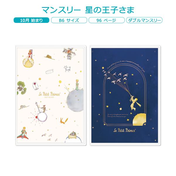 サイズ：外寸サイズ：約H188×W135×D6mm中紙サイズ：約H182×W128mm本文仕様：糸かがり製本,4色印刷表紙仕様：透明PVCカバー原産国：日本商品詳細：マンスリーページには、星の王子さまの文章が添えられており物語の世界観をより...