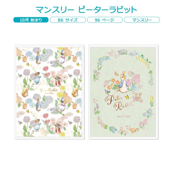 サイズ：外寸サイズ：約H188×W135×D6mm中紙サイズ：約H182×W128mm本文仕様：糸かがり製本,4色印刷表紙仕様：透明PVCカバー原産国：日本商品詳細：大人気『ピーターラビット』のマンスリーダイアリーが今年も登場！注意事項：※...