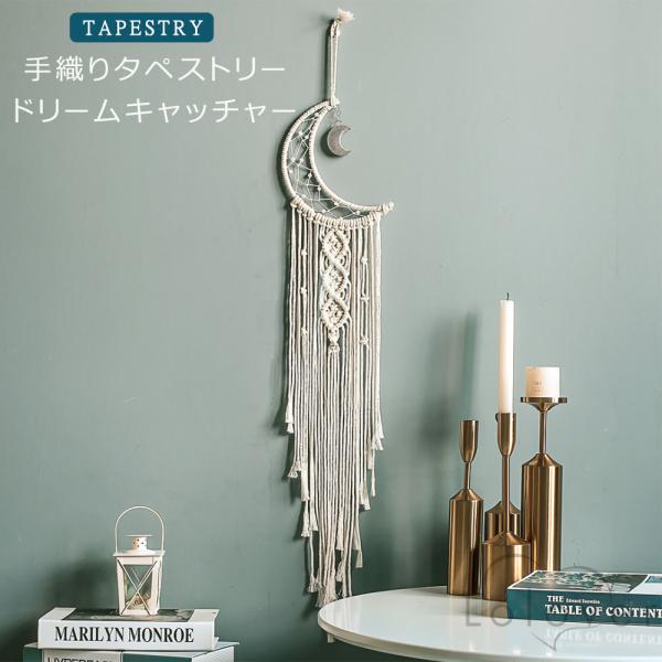 商品名：Lolover ドリームキャッチャー 月 手織り タペストリー仕様：正味重量：129g全長：約96cm（三日月：約20cm）※製品サイズは手動で測定のため、1〜2cmほどの誤差が発生する場合がございます。商品詳細：★北欧スタイル壁掛...