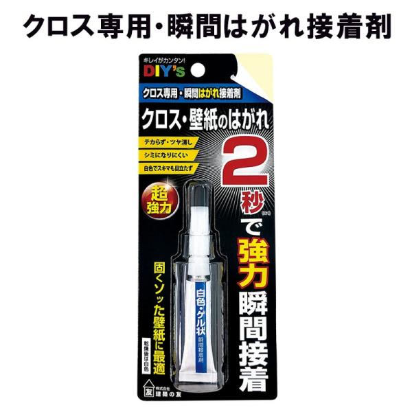 商品情報：●ソリ返りの強いはがれを仮止めせずに2秒（※1）で瞬間接着できます。●丸まって固くなってるクロスでも強力に接着します。●ツヤ消しの白色ゲル状瞬間接着剤なので、クロスはがれの目透き（※2）も目立たなくなります。(乾燥後の色：白)●は...