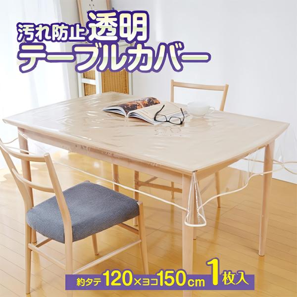 大切なテーブルをキズや汚れから守ります。テーブルの質感を活かしてカバーします。和室にもOK!※天然木、及びうるし等の天然塗り家具には直接置かないでください。■サイズ：（約）120×150cm （厚みは0.2mm）■対応サイズ：2〜4人掛け用...
