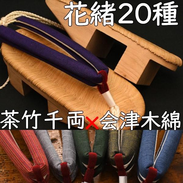 台　：　畳表付きののめり下駄・相千両・茶竹和装履物界の中で畳表というのは正装時にも用いられる格式高いものであり、表付の下駄というのも長く愛されてきているスタイルです。白木などに比べて畳表がある分足当たりが変わります。手編みの竹皮の畳表はサラ...
