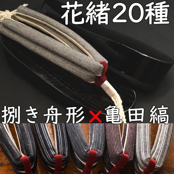 台　：　草履型の下駄・舟形・黒捌き草履をそのまま下駄にしたようなフォルムの下駄です。右近よりも少し背が高くなるため、気軽にお洒落履きとして履きやすいスタイルになっています。花緒　：　亀田縞花緒亀田縞から仕立てた丸屋オリジナルの花緒です。裏地...