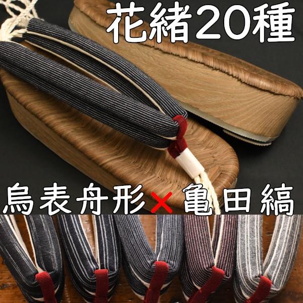 台　：　草履型の下駄・舟形・烏竹皮そのままの茶竹表に対し竹皮を染め上げた烏表です。色濃く染めることで渋味をプラス。花緒次第というところもありますが、茶竹に比べると落ち着いた花緒をお見立て頂いて渋くまとめるパターンが多いようです。染めている強...