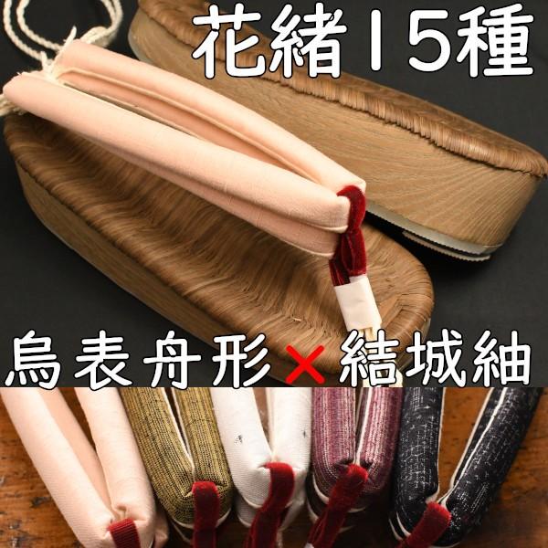 台　：　草履型の下駄・舟形・烏竹皮そのままの茶竹表に対し竹皮を染め上げた烏表です。色濃く染めることで渋味をプラス。花緒次第というところもありますが、茶竹に比べると落ち着いた花緒をお見立て頂いて渋くまとめるパターンが多いようです。染めている強...