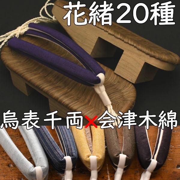 台　：　畳表を張ったのめり下駄・大千両・烏竹皮そのままの茶竹表に対し竹皮を染め上げた烏表です。色濃く染めることで渋味をプラス。花緒次第というところもありますが、茶竹に比べると落ち着いた花緒をお見立て頂いて渋くまとめるパターンが多いようです。...