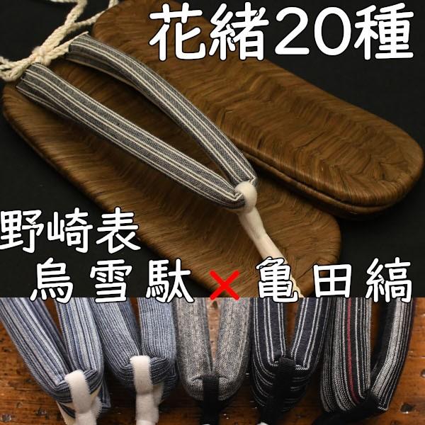 台　：　本格派の畳表雪駄・野崎平・烏表雪駄お普段にお気軽にお履き頂ける野崎平表の雪駄になります。雪駄というと普通は茶畳の物ですが、こちらは色をつけてありますので烏表【からすおもて】と言います。以前は人と違った物を履きたい。という人に好まれて...