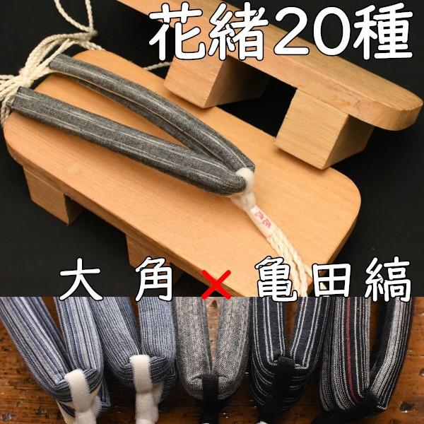 台　：　幅の広い二枚歯の下駄・大角最もスタンダードな男物の代表格のような形です。幅の広さが一つの特徴で、履き心地に横に倒れたりしない安定感を与えます。初めて下駄を履いてみたい！という方から毎日下駄履き！という玄人さんからもお求め頂く、スタン...