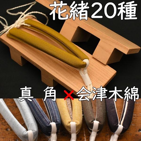 台　：　真四角の下駄・真角その名の通りに真四角な形の下駄です。見るからに人を惹きつける形で「人と違ったものを履きたい！」という思いの強い通人に好まれる傾向にあります。最も幅が狭いスタイリッシュな台ですので細身の花緒をお見立て頂き、軽くチョン...