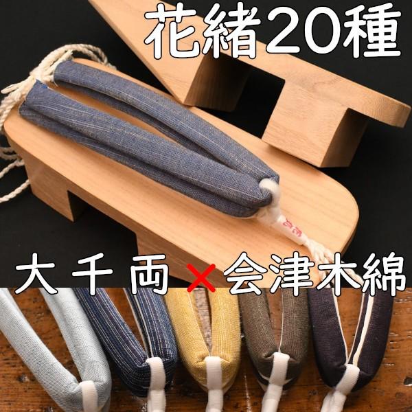 台　：　のめりの下駄・大千両・白木下駄というと二枚歯のイメージですが、二枚の歯の前歯を斜めにカットした形です。形による違いを二枚歯と比較すると、メリットとしては歩きやすさがあり、デメリットとしてはやや重いことでしょうか。下駄は前に倒して蹴る...