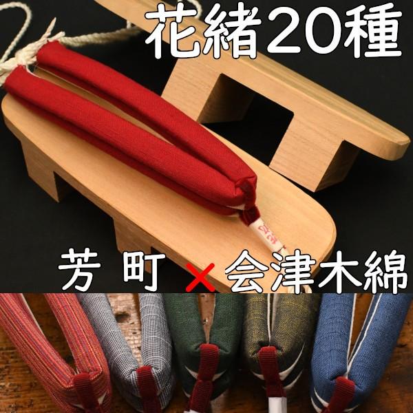 台　：　２枚歯の基本形の下駄・芳町女性物の基本形となる下駄です。二枚歯のシンプルなデザインは初心者から通人にまで幅広く愛される形です。基本形というだけあってクセがなく「下駄の履き方・歩き方」が身に着く下駄だと思います。花緒　：　会津木綿花緒...