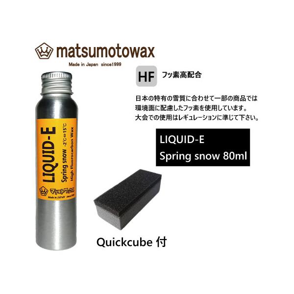 固形ワックス並みの滑走性と持続性。 塗りやすさを追求した人気商品。LIQUID-ESpring snow 80ml\3,200 / 税込 \3,520