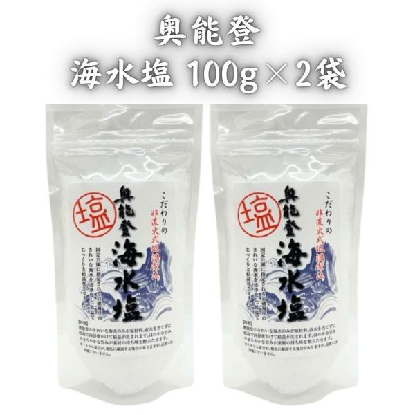 奥能登・能登製塩の『能登海水塩100g×2袋』です！【商品紹介】■奥能登のきれいな海水のみを原材料にしています。独自の製塩システム「非直下式・低温製塩方式(特許取得)」を開発し製塩しています。■奥能登は美しく豊かな海。奥能登は暖流と寒流が出...