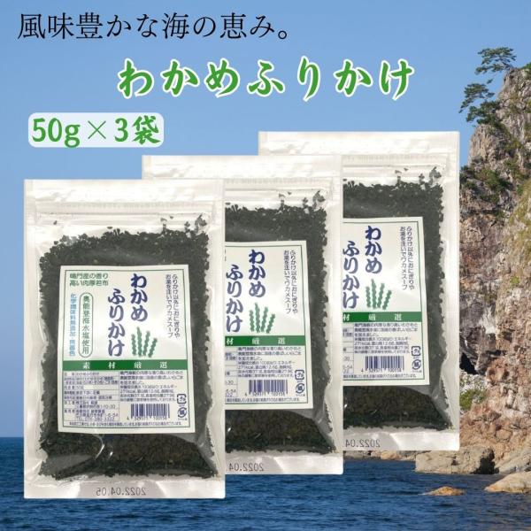 奥能登・能登製塩の『わかめふりかけ 50g×3袋』です！【商品紹介】■鳴門海峡の荒波に揉まれ肉厚に育った香り高いわかめを使用しています。■ごまは国産、塩はミネラルたっぷりの奥能登の海水塩だけを使用しています。■化学調味料や着色料は一切使用し...