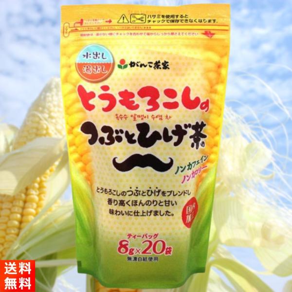 がんこ茶家のとうもろこしのつぶとひげ茶1袋(ティーバッグ8g×20P)です！【商品紹介】■とうもろこしの粒とひげをブレンドし、使いやすいティーパックにしました。■香り高く、ほんのり甘い素材の味わいをお楽しみください。またノンカフェイン、ノン...