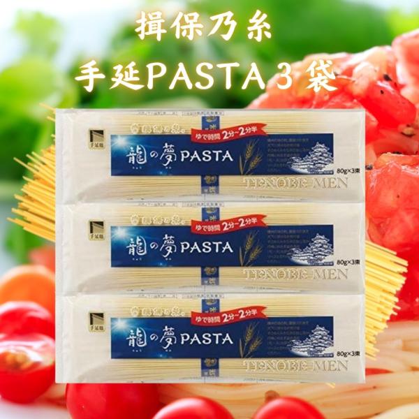 揖保乃糸の『手延べPASTA(パスタ)』お買い得3袋セットです！【商品紹介】■揖保乃糸 手延PASTA 「龍の夢」 原材料にパスタに使用されるデュラム小麦を使用し、伝統の手延製法で新たな揖保乃糸の食感に仕上げました。■もちもちしたソフトな食...