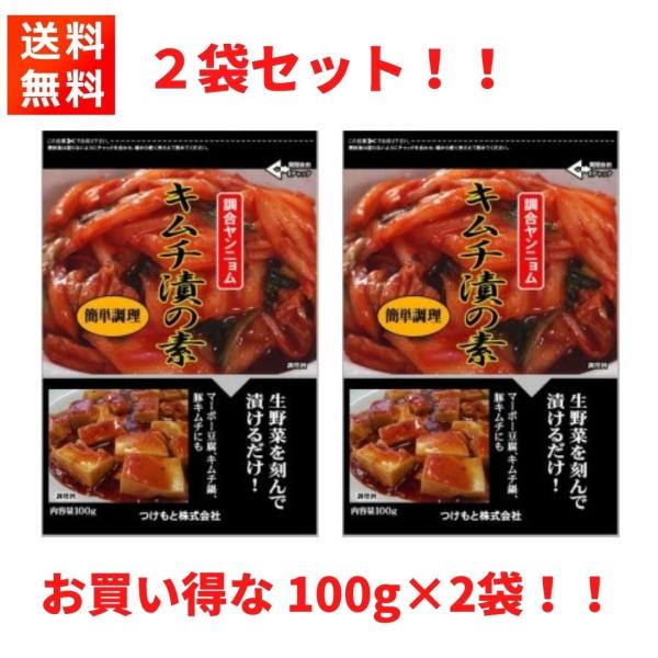 奈良のつけもん屋、「つけもと」の【キムチ漬けの素 100g×2袋セット】です！面倒な下漬(塩漬け)不要です。粉末タイプですので野菜によくからまります。【商品紹介】〜キムチ漬け作り方〜■本品を刻んだ野菜によくまぶし、ポリ袋に混ぜ合わせた野菜を...