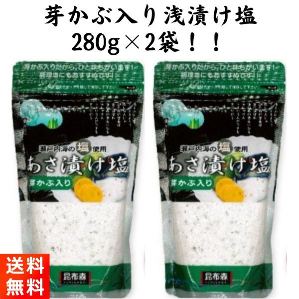 瀬戸内海の塩を使った昆布森の『あさ漬け塩』2袋セットです！【商品紹介】■驚くほど早く簡単にあさ漬けが出来上がります！■調味料の代わりとしてもご利用いただけます(冷奴に・キャベツに・野菜炒めに・焼魚に・バーベキューに)【商品情報】■原材料：焼...